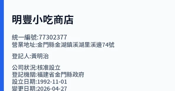 明豐小吃商店的照片-統編 77302377(金門縣) 公司登記資料與營業項目詳細圖表