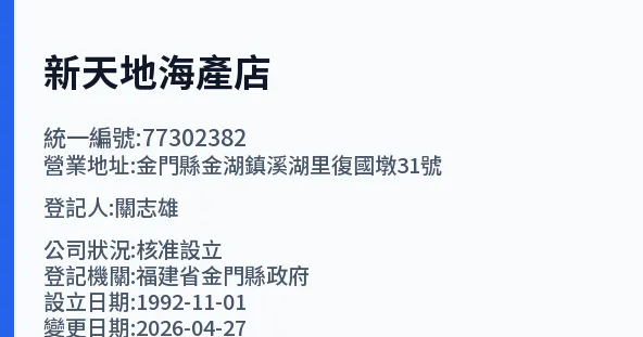 新天地海產店的照片-統編 77302382(金門縣) 公司登記資料與營業項目詳細圖表