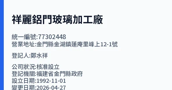 祥麗鋁門玻璃加工廠的照片-統編 77302448(金門縣) 公司登記資料與營業項目詳細圖表
