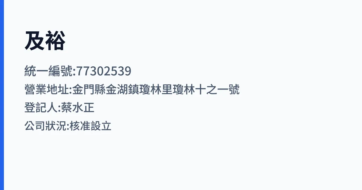 及裕 - 統編 77302539(金門縣) 公司登記資料與營業項目詳細圖表