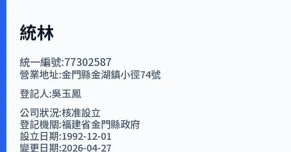 統林的照片-統編 77302587(金門縣) 公司登記資料與營業項目詳細圖表