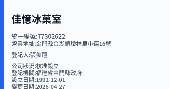 佳憶冰菓室的照片-統編 77302622(金門縣) 公司登記資料與營業項目詳細圖表
