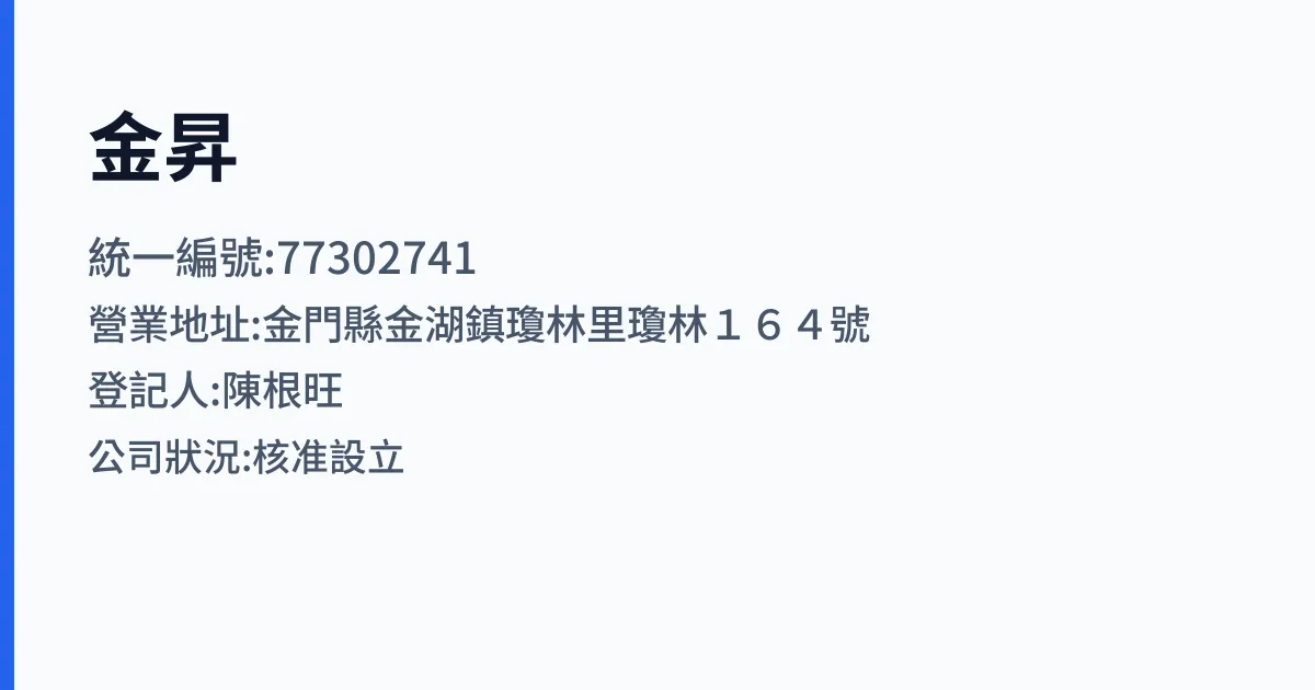 金昇 - 統編 77302741(金門縣) 公司登記資料與營業項目詳細圖表