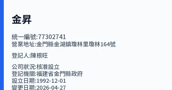 金昇的照片-統編 77302741(金門縣) 公司登記資料與營業項目詳細圖表