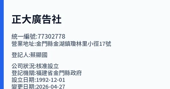 正大廣告社的照片-統編 77302778(金門縣) 公司登記資料與營業項目詳細圖表