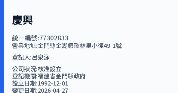 慶興的照片-統編 77302833(金門縣) 公司登記資料與營業項目詳細圖表