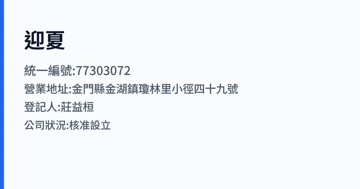 迎夏 - 統編 77303072(金門縣) 公司登記資料與營業項目詳細圖表