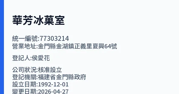 華芳冰菓室的照片-統編 77303214(金門縣) 公司登記資料與營業項目詳細圖表