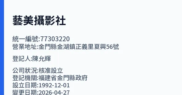 藝美攝影社的照片-統編 77303220(金門縣) 公司登記資料與營業項目詳細圖表
