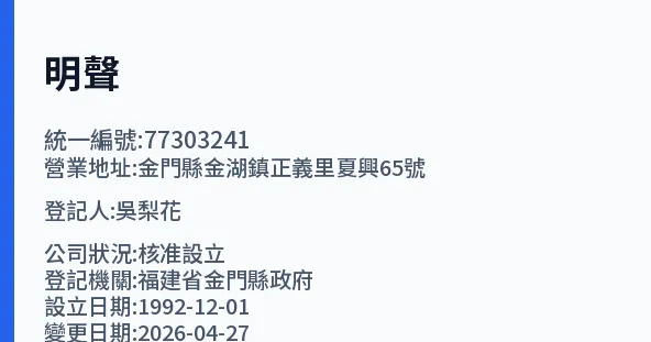 明聲的照片-統編 77303241(金門縣) 公司登記資料與營業項目詳細圖表