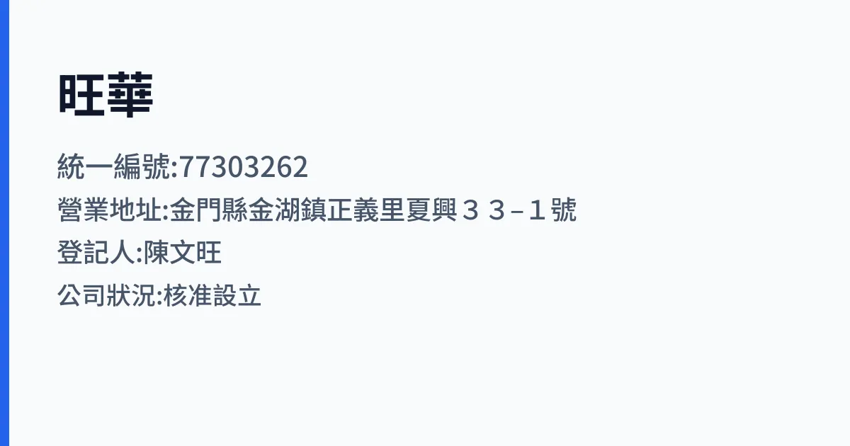 旺華 - 統編 77303262(金門縣) 公司登記資料與營業項目詳細圖表