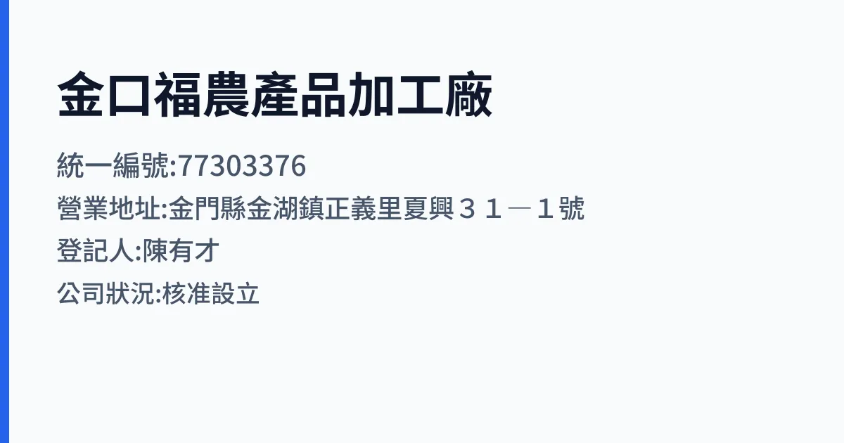 金口福農產品加工廠 - 統編 77303376(金門縣) 公司登記資料與營業項目詳細圖表