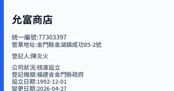 允富商店的照片-統編 77303397(金門縣) 公司登記資料與營業項目詳細圖表