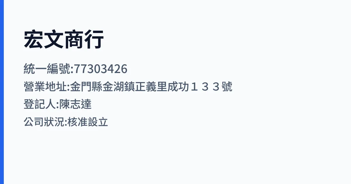宏文商行 - 統編 77303426(金門縣) 公司登記資料與營業項目詳細圖表