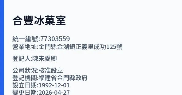 合豐冰菓室的照片-統編 77303559(金門縣) 公司登記資料與營業項目詳細圖表