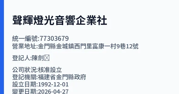 聲輝燈光音響企業社的照片-統編 77303679(金門縣) 公司登記資料與營業項目詳細圖表
