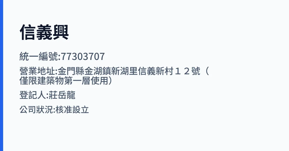 信義興 - 統編 77303707(金門縣) 公司登記資料與營業項目詳細圖表