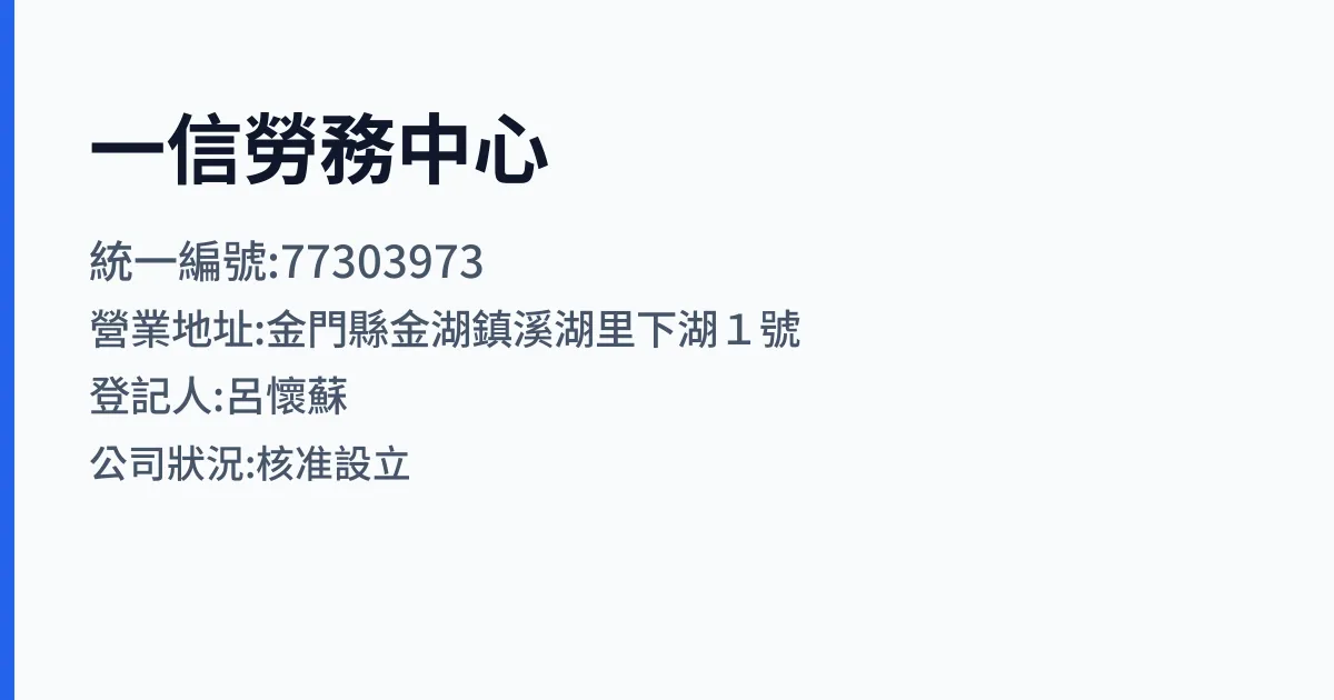 一信勞務中心 - 統編 77303973(金門縣) 公司登記資料與營業項目詳細圖表
