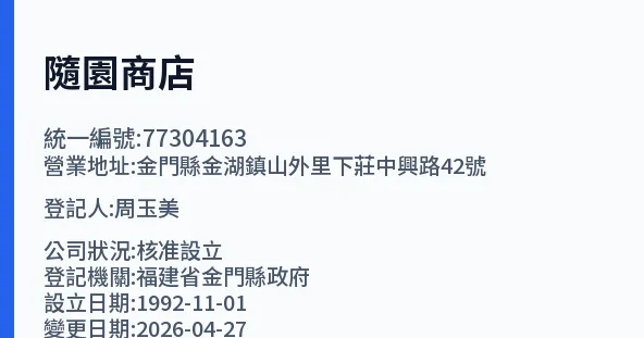 隨園商店的照片-統編 77304163(金門縣) 公司登記資料與營業項目詳細圖表