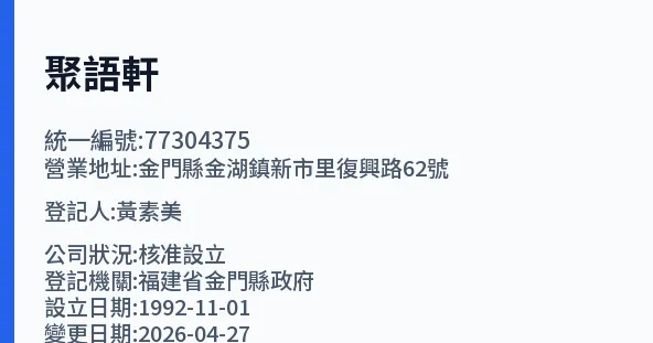 聚語軒的照片-統編 77304375(金門縣) 公司登記資料與營業項目詳細圖表