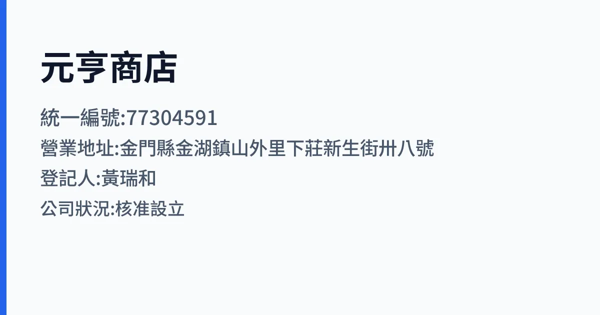 元亨商店 - 統編 77304591(金門縣) 公司登記資料與營業項目詳細圖表