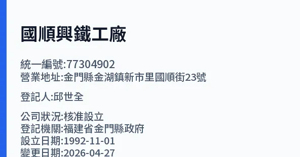 國順興鐵工廠的照片-統編 77304902(金門縣) 公司登記資料與營業項目詳細圖表