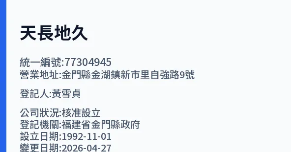 天長地久的照片-統編 77304945(金門縣) 公司登記資料與營業項目詳細圖表