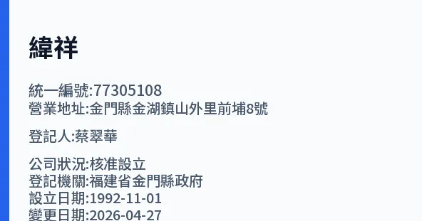 緯祥的照片-統編 77305108(金門縣) 公司登記資料與營業項目詳細圖表