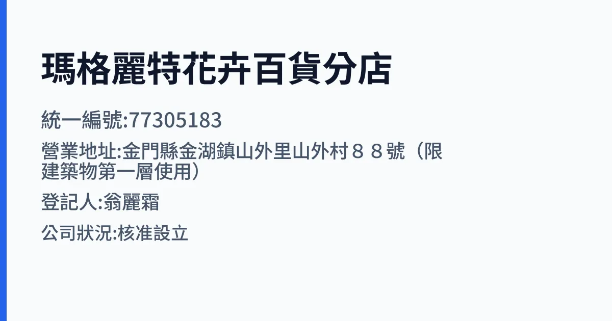 瑪格麗特花卉百貨分店 - 統編 77305183（金門縣） 公司登記資料與營業項目詳細圖表