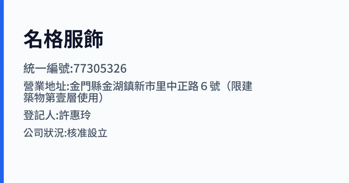 名格服飾 - 統編 77305326(金門縣) 公司登記資料與營業項目詳細圖表