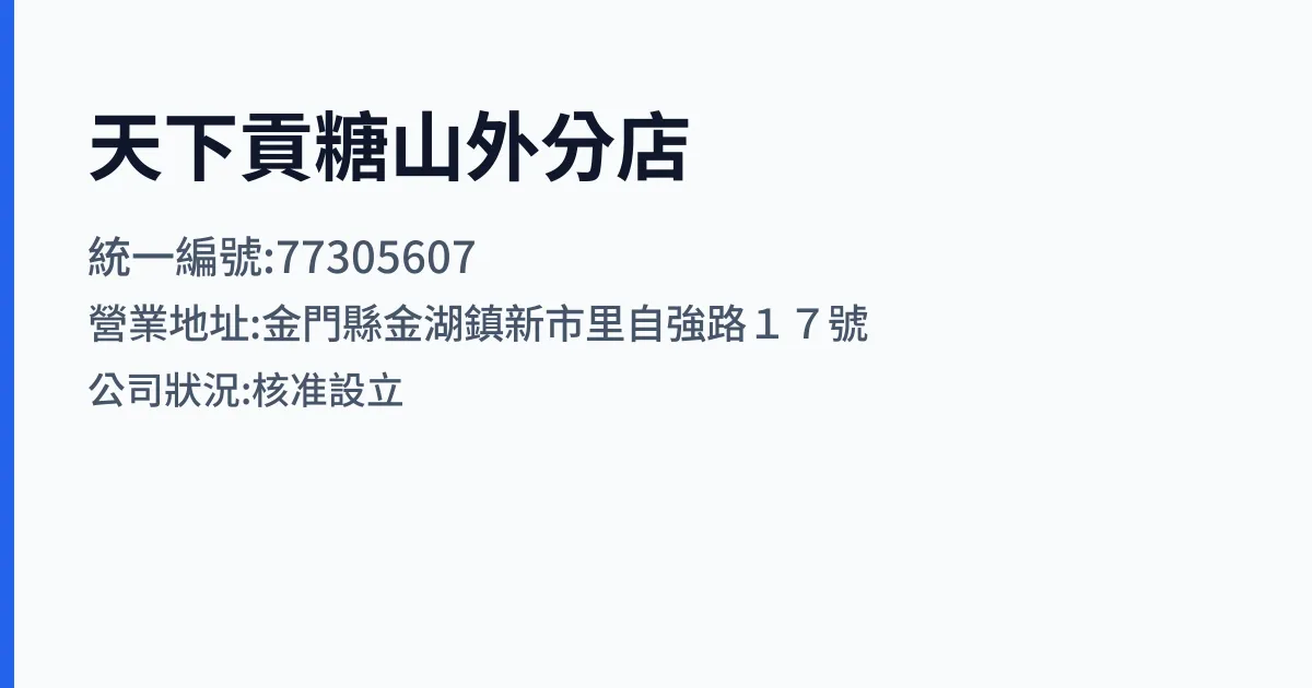 天下貢糖山外分店 - 統編 77305607 (金門縣) 公司登記資料與營業項目詳細圖表