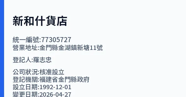 新和什貨店的照片-統編 77305727(金門縣) 公司登記資料與營業項目詳細圖表