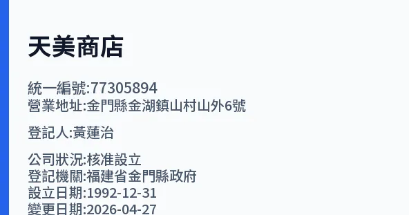天美商店的照片-統編 77305894(金門縣) 公司登記資料與營業項目詳細圖表