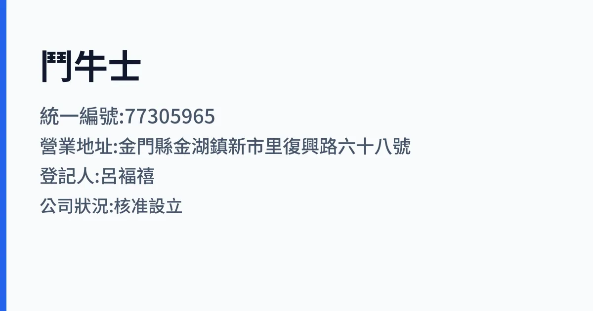 鬥牛士 - 統編 77305965(金門縣) 公司登記資料與營業項目詳細圖表