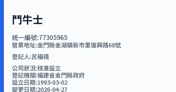 鬥牛士的照片-統編 77305965(金門縣) 公司登記資料與營業項目詳細圖表