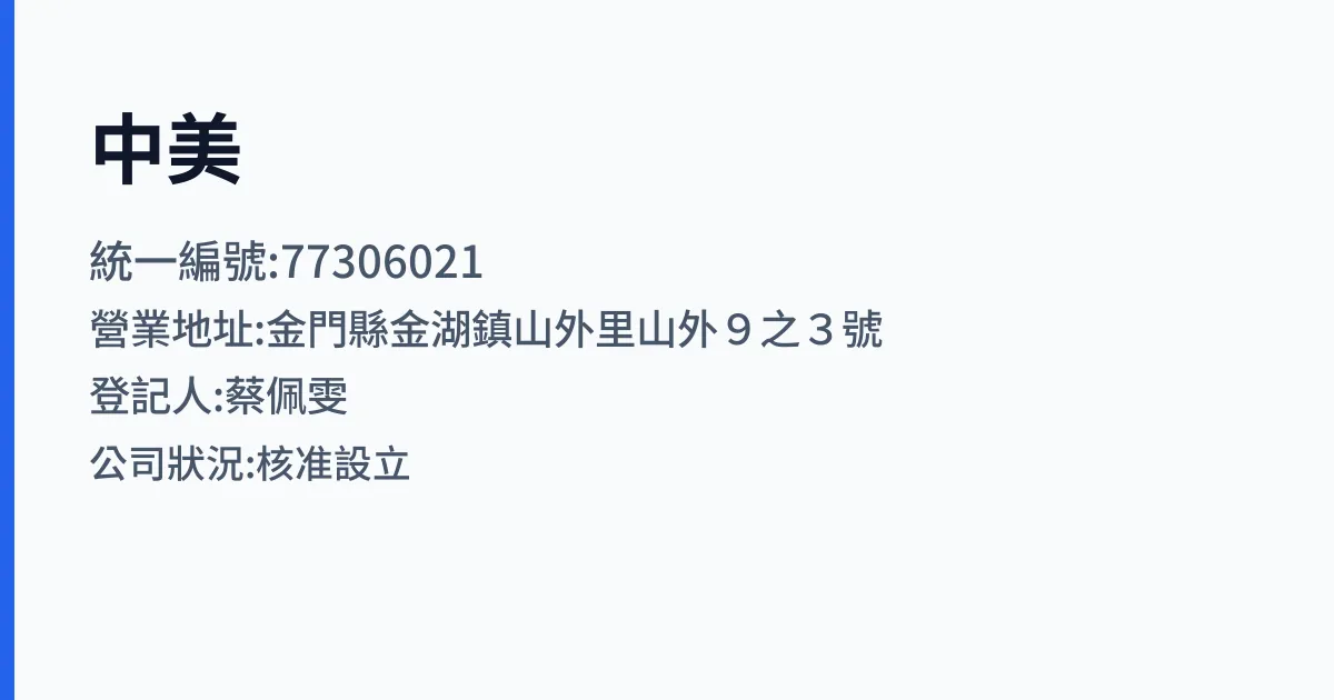 中美 - 統編 77306021(金門縣) 公司登記資料與營業項目詳細圖表