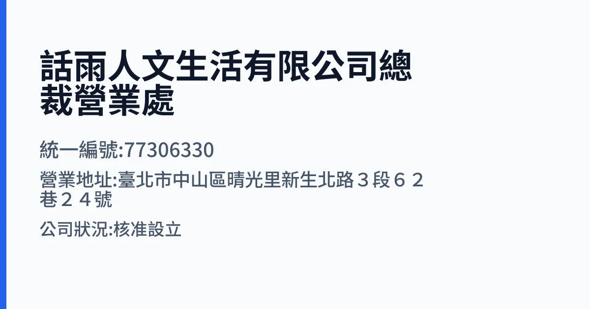 話雨人文生活有限公司總裁營業處 - 統編 77306330(臺北市) 公司登記資料與營業項目詳細圖表