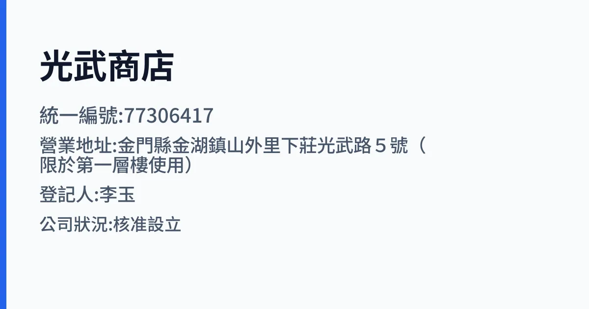 光武商店 - 統編 77306417(金門縣) 公司登記資料與營業項目詳細圖表
