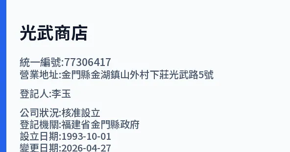 光武商店的照片-統編 77306417(金門縣) 公司登記資料與營業項目詳細圖表