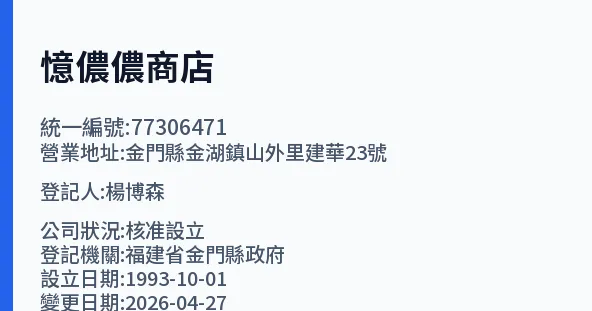 憶儂儂商店的照片-統編 77306471(金門縣) 公司登記資料與營業項目詳細圖表