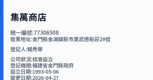 集萬商店的照片-統編 77306508(金門縣) 公司登記資料與營業項目詳細圖表