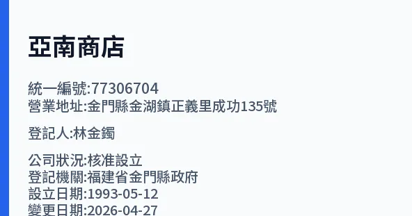 亞南商店的照片-統編 77306704(金門縣) 公司登記資料與營業項目詳細圖表