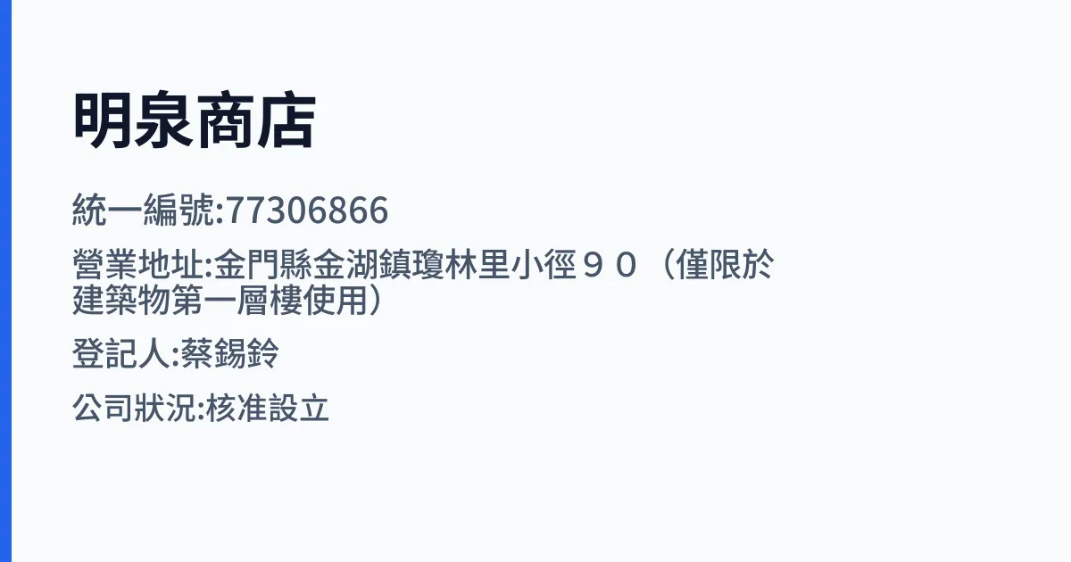 明泉商店 - 統編 77306866（金門縣） 公司登記資料與營業項目詳細圖表