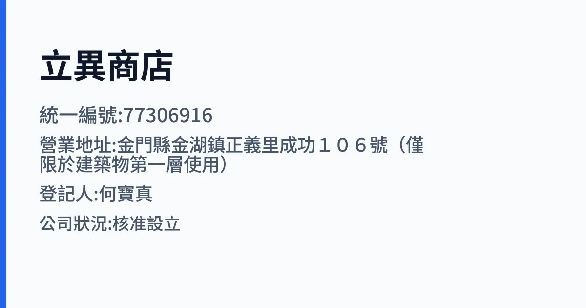 立異商店 - 統編 77306916(金門縣) 公司登記資料與營業項目詳細圖表