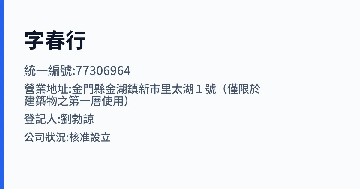 字春行 - 統編 77306964(金門縣) 公司登記資料與營業項目詳細圖表