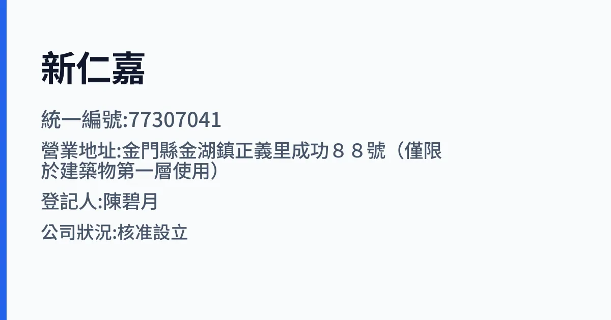 新仁嘉 - 統編 77307041(金門縣) 公司登記資料與營業項目詳細圖表