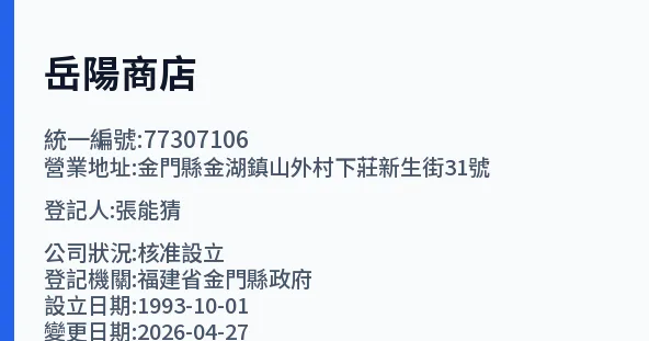 岳陽商店的照片-統編 77307106(金門縣) 公司登記資料與營業項目詳細圖表