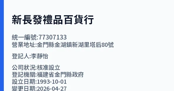 新長發禮品百貨行的照片-統編 77307133(金門縣) 公司登記資料與營業項目詳細圖表