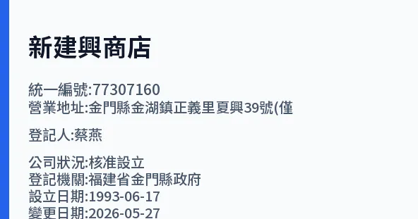 新建興商店的照片-統編 77307160(金門縣) 公司登記資料與營業項目詳細圖表