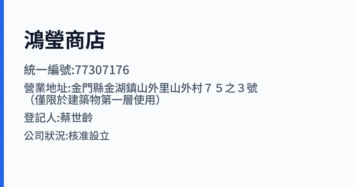 鴻瑩商店 - 統編 77307176(金門縣) 公司登記資料與營業項目詳細圖表